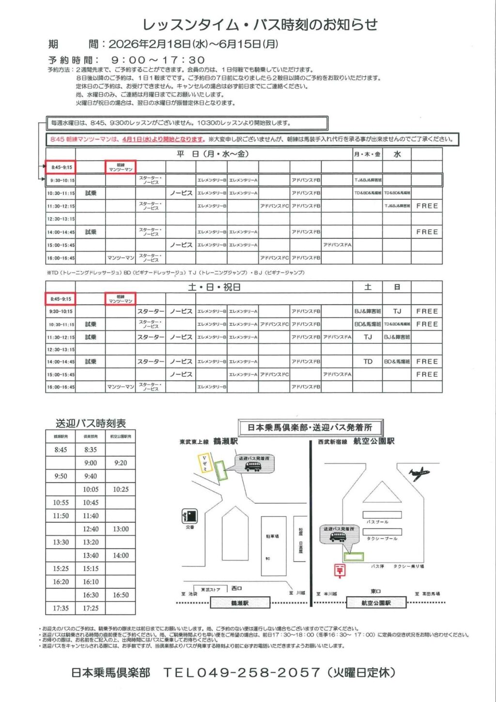 2026年2月18日(水)～2026年6月15日(月)のレッスンタイムスケジュールをアップしました。 – 日本乗馬倶楽部